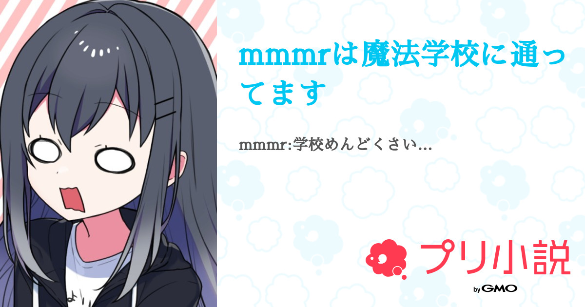 mmmrは魔法学校に通ってます - 全5話 【連載中】（サブ垢転生するってさ 翡翠さんの小説） | 無料スマホ夢小説ならプリ小説 byGMO